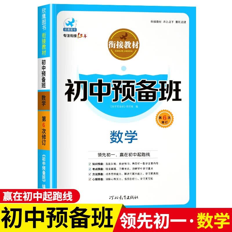 预备新初一2023新版小升初暑假衔接教材初中预备班语文数学英语小学六年级下册暑假作业同步练习复习辅导资料人教版小升初衔接教材七年级6升7 初中初一预备班【数学】