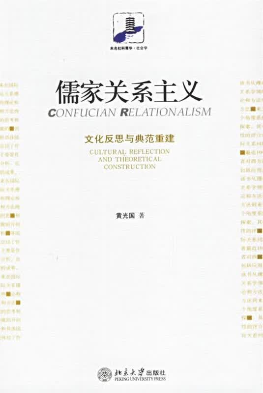 包邮》 儒家关系主义:文化反思与典范重建 黄光国 著 9787301094983
