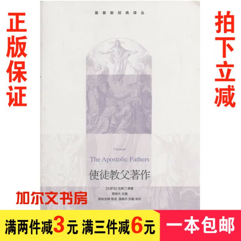 【基督教经典译丛】使徒教父著作 克莱门