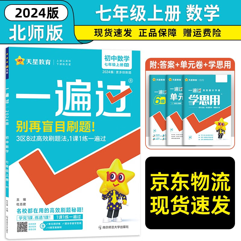 七年级科目自选】2024新版一遍过七年级上册语文数学英语政治历史地理生物七年级上下册同步练习册辅导资料书一遍过初一 上册数学（北师版） 七年级科目自选