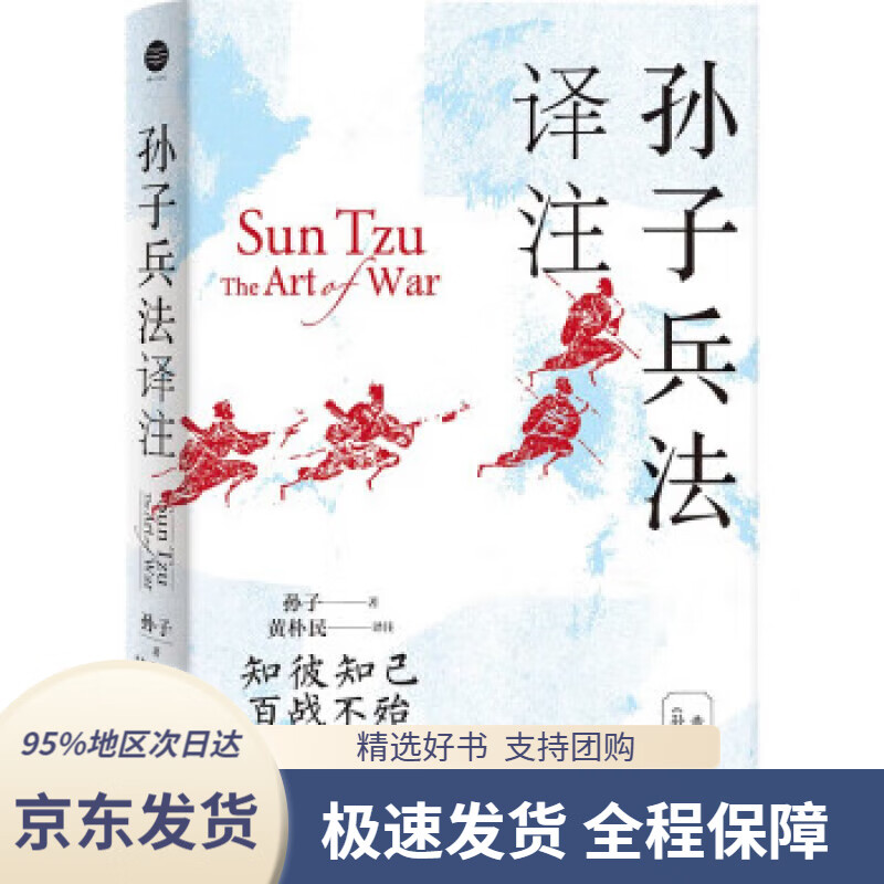 【 京东配送 支持团购】孙子兵法译注