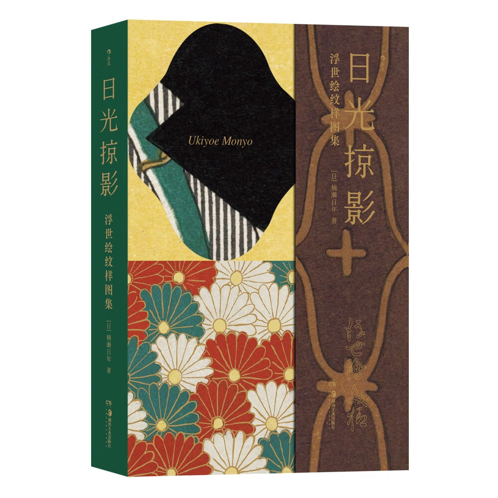 后浪复古艺术馆系列·日光掠影：浮世绘纹样图集