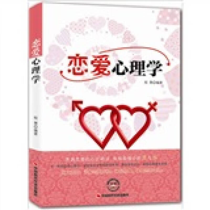 恋爱心理学【特惠】