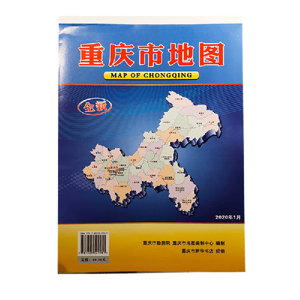 重庆市地图 全新2020年1月 重庆包邮