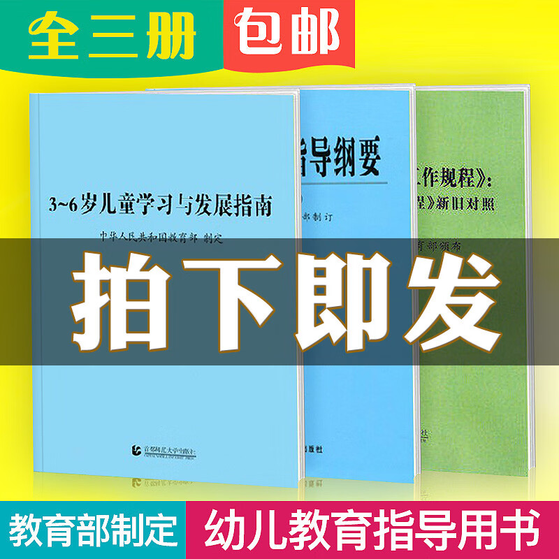 幼儿园教育指导纲要 3-6岁儿童学习与发展指南+幼儿园教育指导纲要(试行)+幼儿园工作规程 3-6岁儿童发展指
