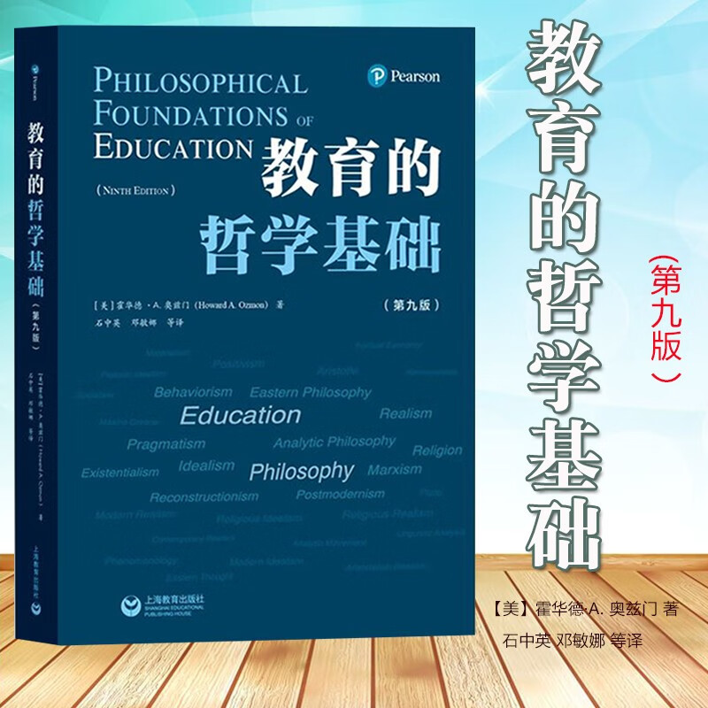 教育的哲学基础 第9版 霍华德A 奥兹门著 石中英等译 上海教育出版社 教育哲学入门读物 大学教育哲学教材 教育基本原理课程教科书