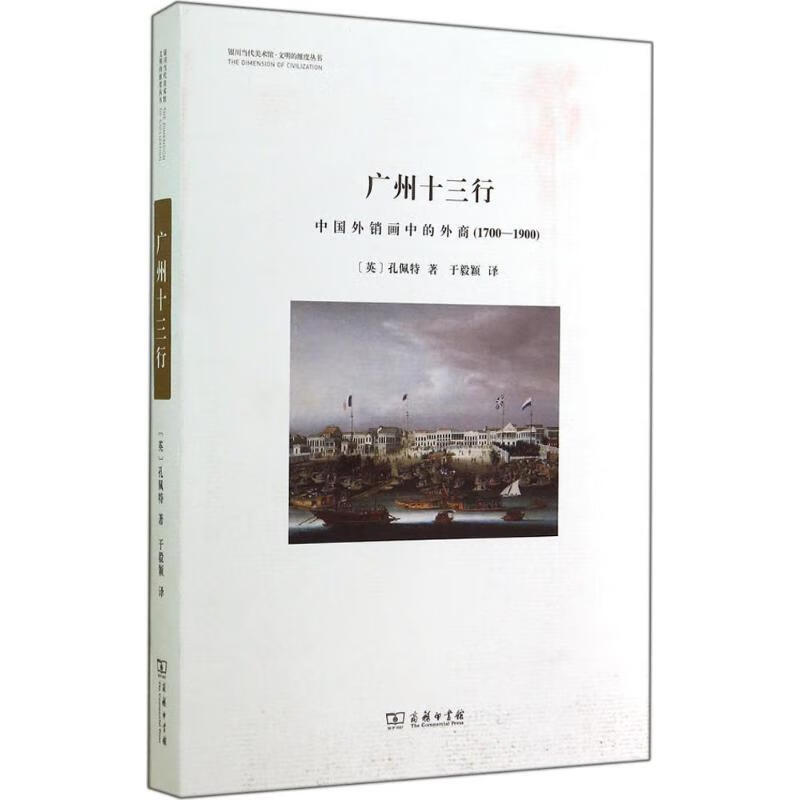 广州十三行:中国外销画中的外商(1700-1900) 孔佩特 于毅颖 译 书籍