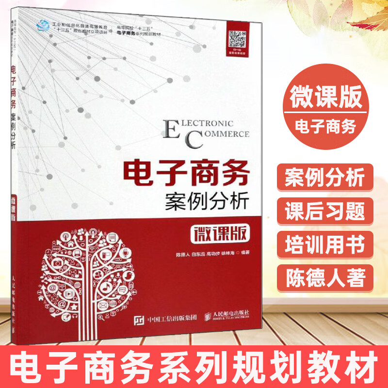 电子商务案例分析(微课版)/陈德人 陈德人 白东蕊 高功步 徐林 著 大学教材大中专