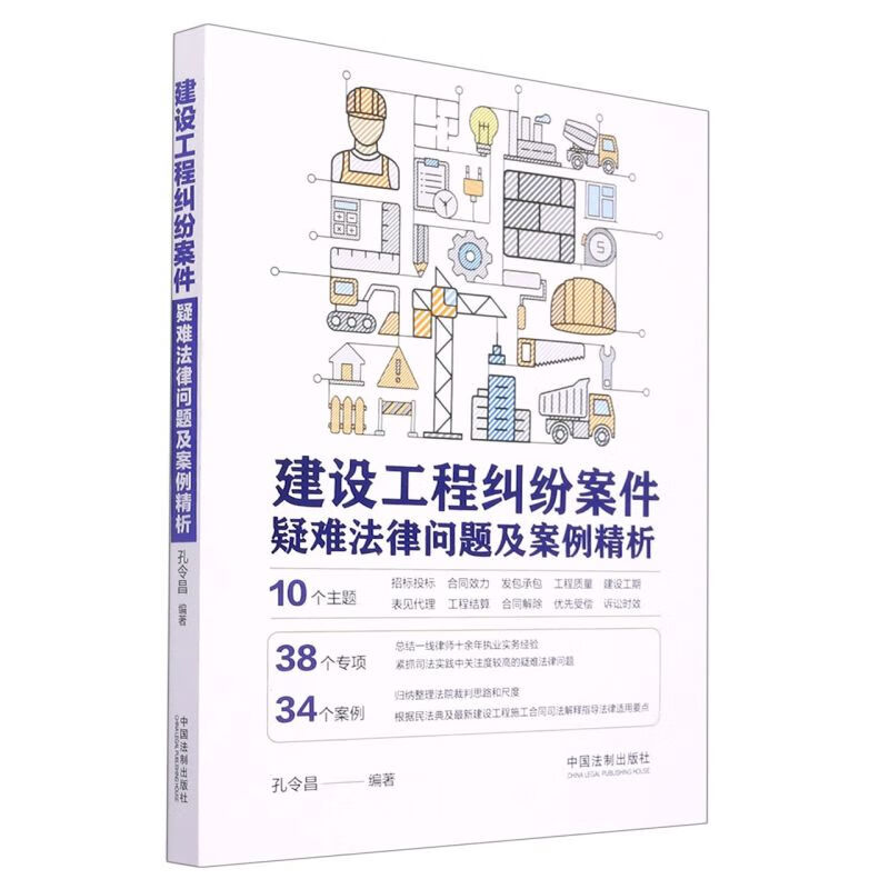 建设工程纠纷案件疑难法律问题及案例精析
