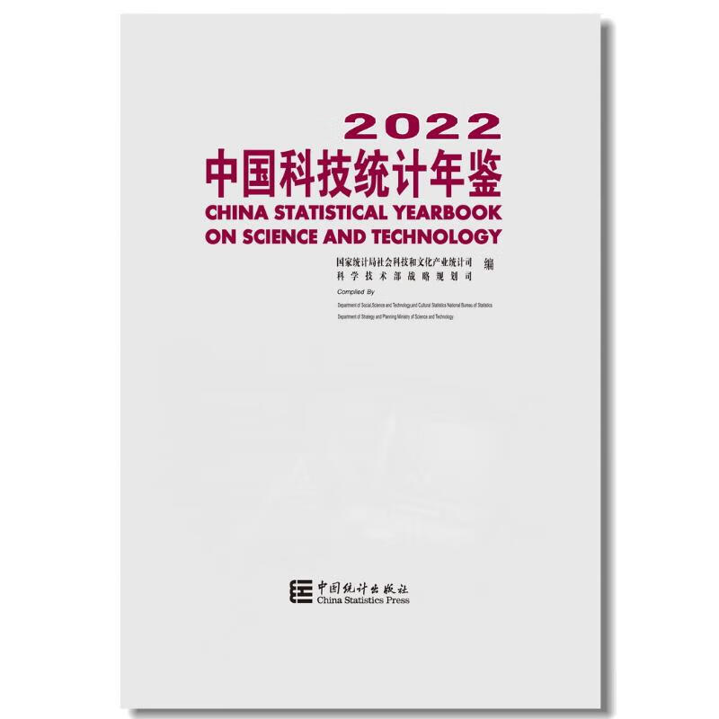 中国科技统计年鉴 2022 图书