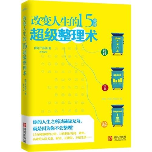改变人生的15分钟超级整理术