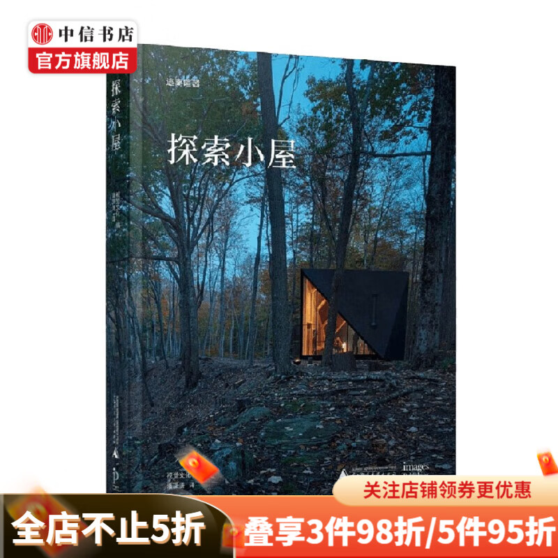 探索小屋 视觉文化 著 建筑