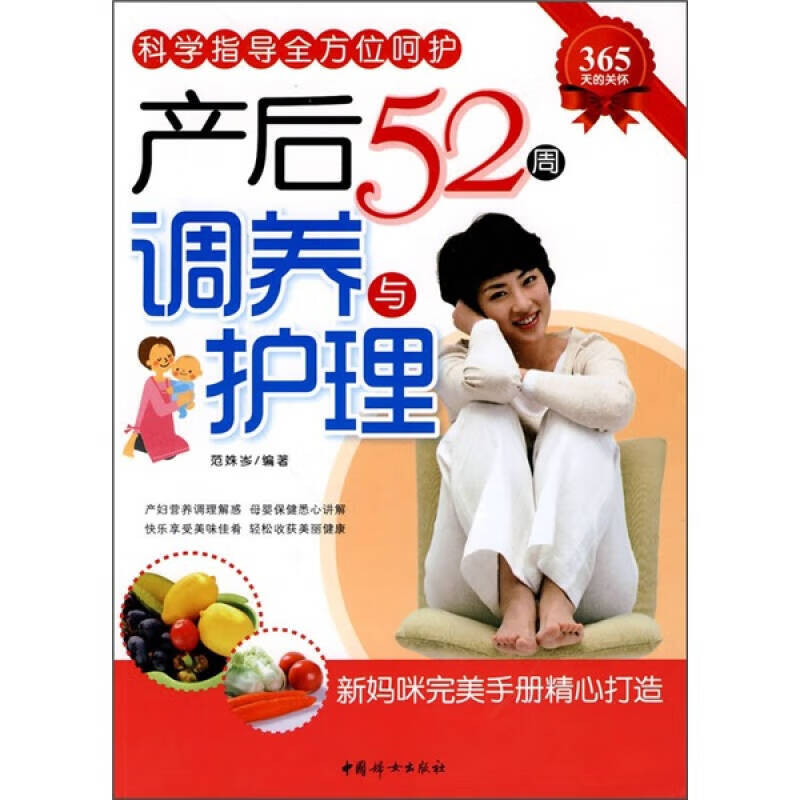 【书】产后52周调养与护理