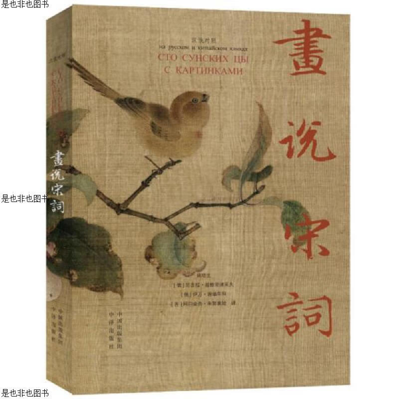 画说宋词(汉俄对照)