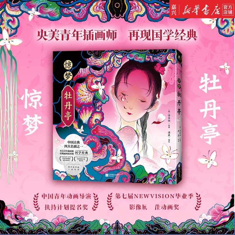 新书 惊梦牡丹亭 央美青年插画师满晨作品 基于原著改编 以图配文 美学与文学交织融合 中国传统故事古典文学 磨铁