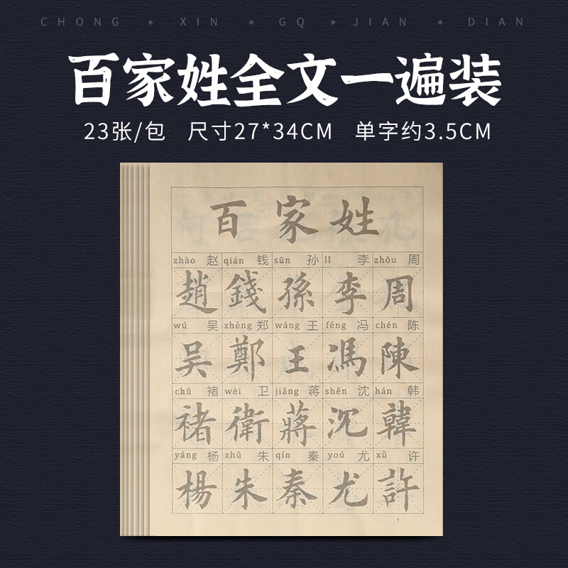 毛笔字帖练字专用初学者入门套装儿童小学生正楷书描红中楷欧体欧楷一四年级笔画书法临摹练毛笔字练习纸 百家姓23张1遍