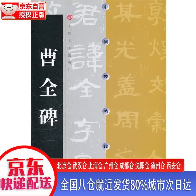【现货】中国碑帖经典：曹全碑