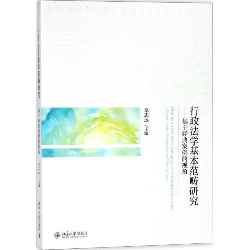 行政法学基本范畴研究