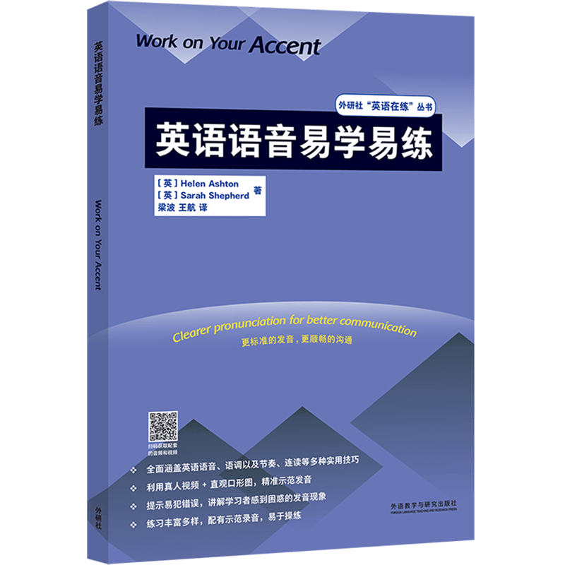英语语音易学易练/外研社英语在线丛书