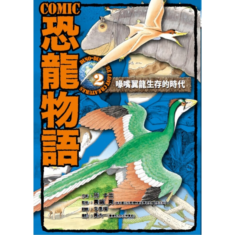 台版 COMIC恐龙物语2喙嘴龙生存的时代少儿趣味人气插画绘本童话故事