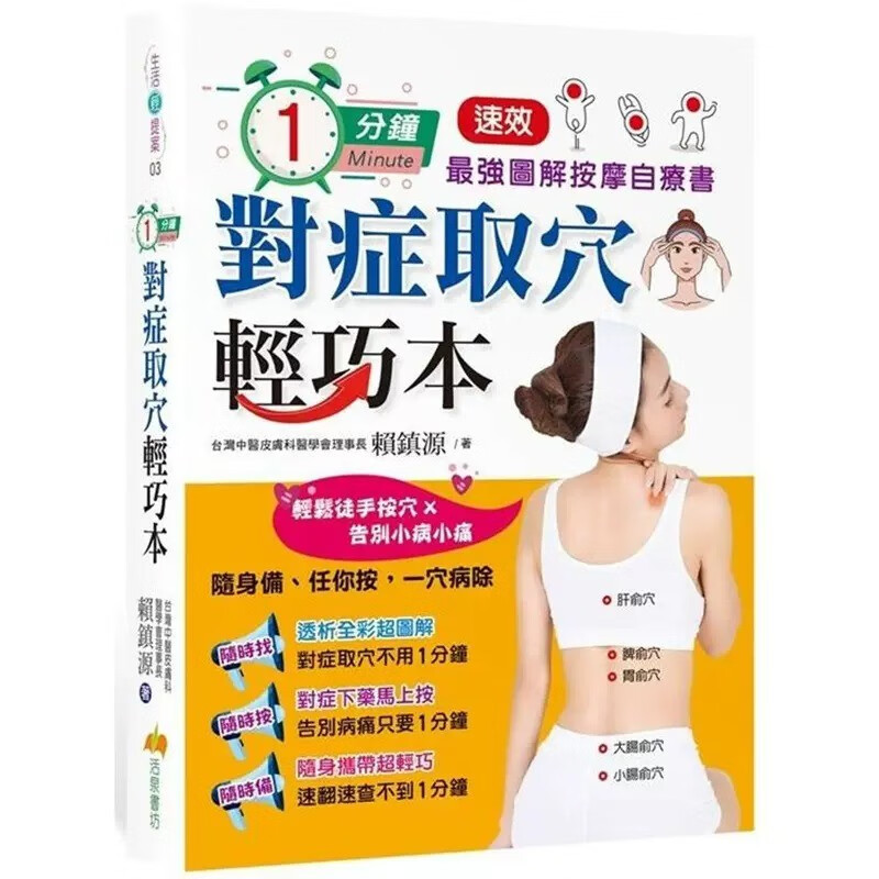 预售 １分钟对症取穴轻巧本：速效图解按摩自疗书 活泉 赖镇源