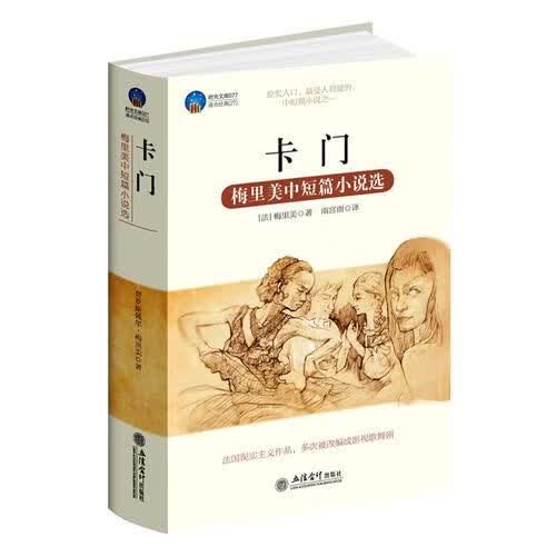 时光文库-卡门：梅里美中短篇小说选