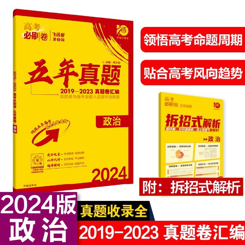 高考必刷卷 五年真题 政治（通用版）2019-2023高考真题卷汇编 理想树2024版