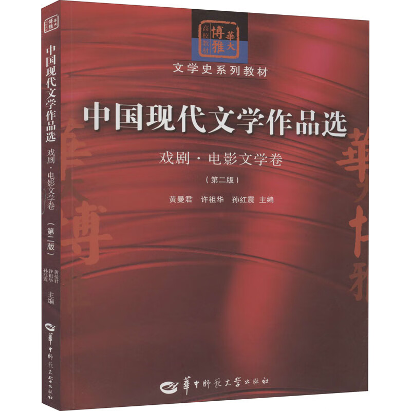 【尾货J】中国现代文学作品选·戏剧·电影文学卷9787562238263