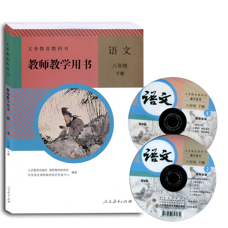教师用书！初中八年级下册语文教师用书/内赠2光盘/