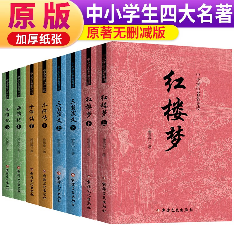 【老师推荐】套装8册 中国古典文学读本丛书：四大名著权威定本（红楼梦+三国演义+水浒传+西游记）推荐 人民文学 出版社
