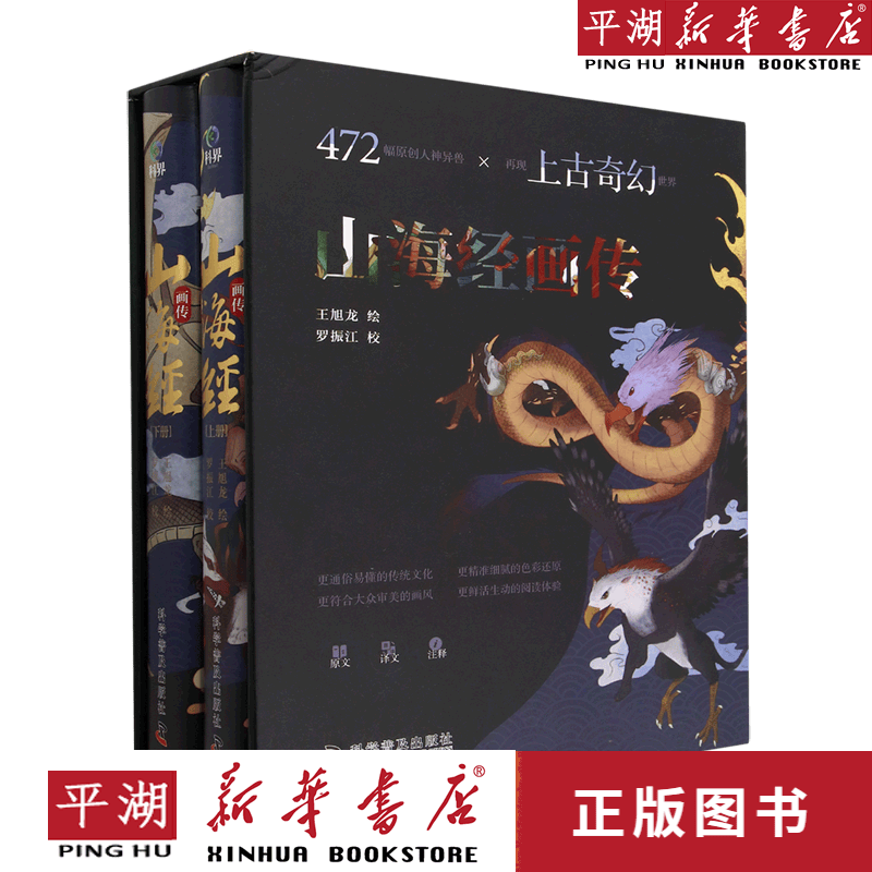 【书籍】山海经画传(上下)(精)