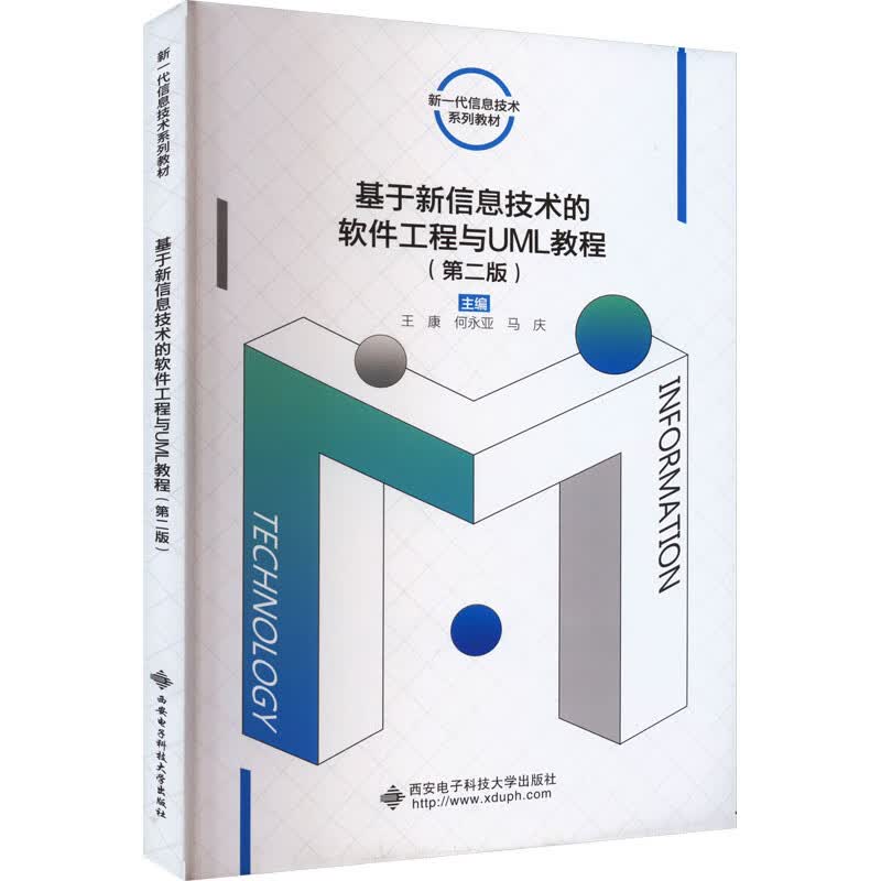 基于新信息技术的软件工程与UML教程(第2版) 图书