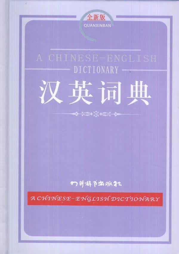 全新现货 汉英词典-版 9787806829233 覃竹 四川辞书出版社 字典词典/工具书
