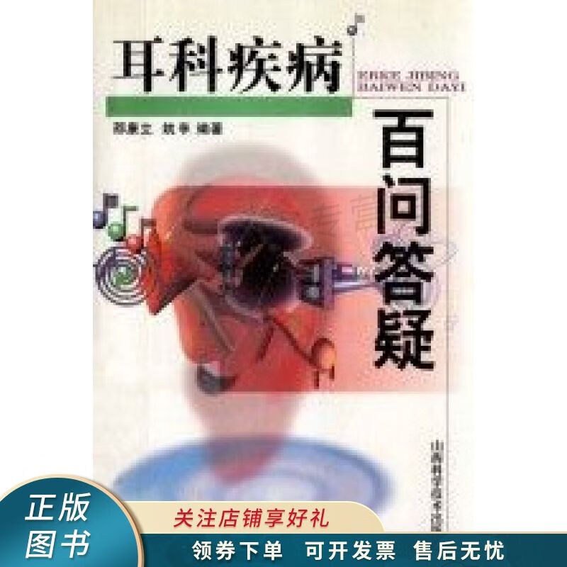 耳科疾病百问答疑