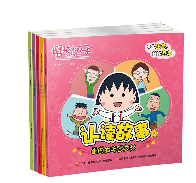 樱桃小丸子认读故事套装 （1-5集）拼音认读 自主阅读 主音书（3-6岁 ）
