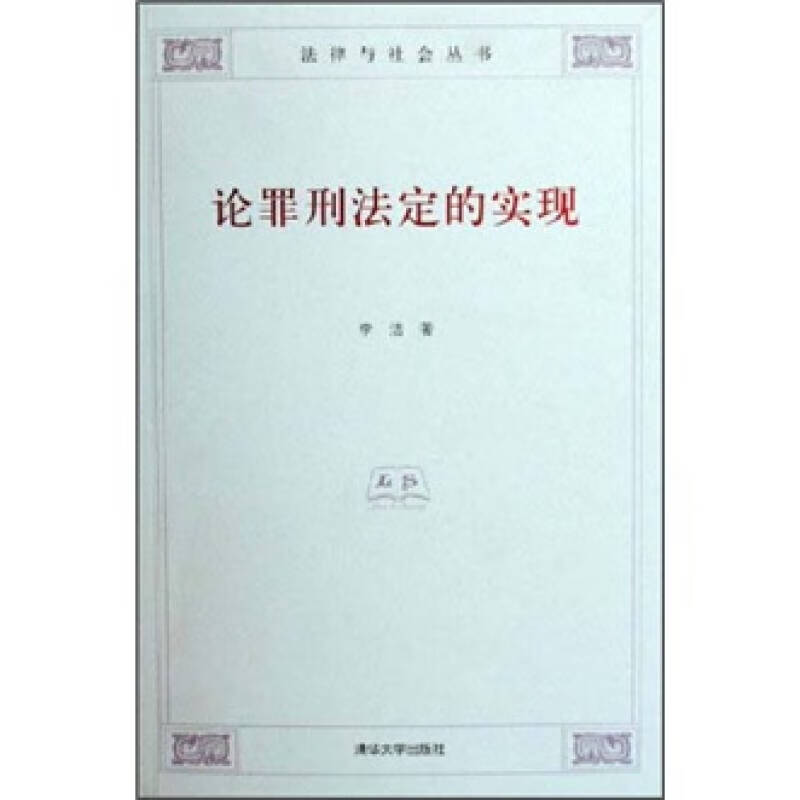 论罪刑法定的实现