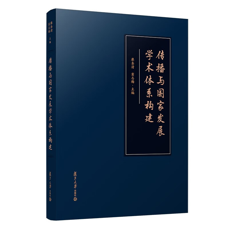 传播与国家发展学术体系构建