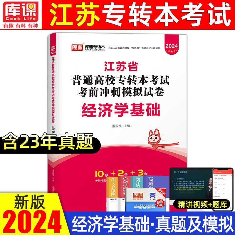 库课2024财经类江苏专转本天一库克高数教材财会基础试卷管理类经济学考试用书江苏省统招专升本大学语文复习资料 【试卷】经济学基础