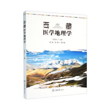 西藏医学地理 罗勇军,陈郁,谭超 重庆大学出版社 9787568936651