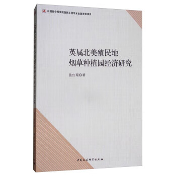 英属北美殖民地种植园经济研究