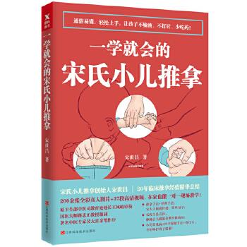 一学就会的宋氏小儿推拿 宋世昌【书】