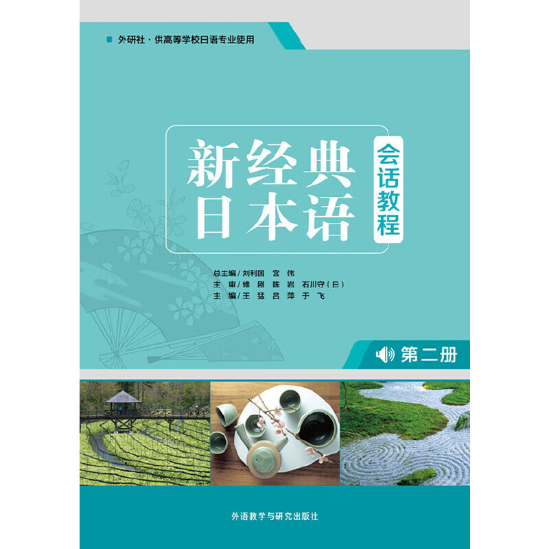 新经典日本语会话教程第2册