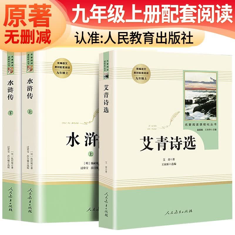 [必读套装]九年级上册名著必读 水浒传+艾青诗选 学校班主任老师推荐人教版初中名著课外阅读书目 人民教育出版社