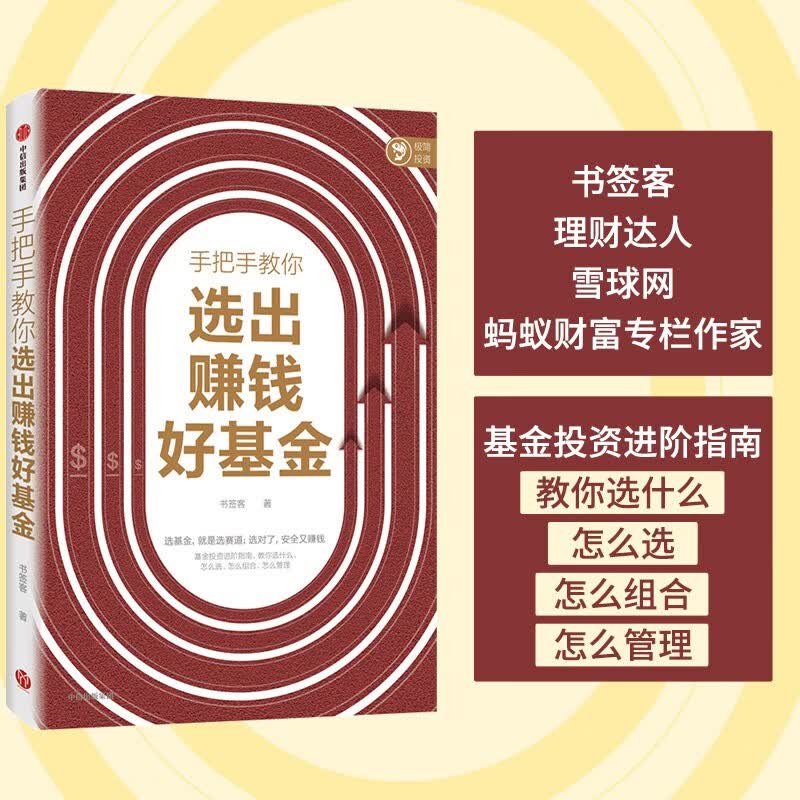 手把手教你选出赚钱好基金 书签客 著 基金投资进阶指南 投资组合 中信出版社