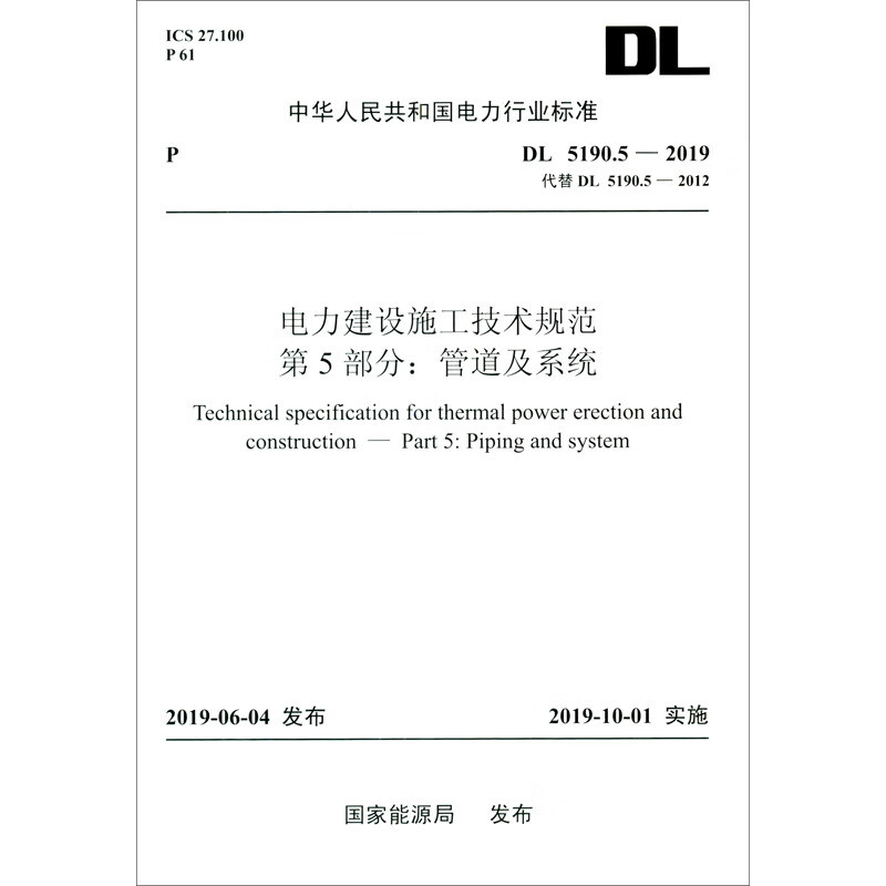 DL 5190.5—2019 电力建设施工技术规范 第5部分：管道及系统（代替DL 5190.5-2012）