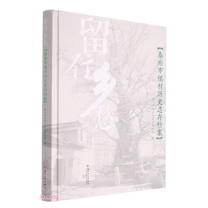 留住乡愁(泰州市镇村历史遗存档案)(精)