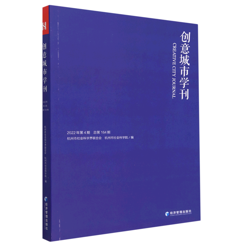 创意城市学刊(2022年第4期总第164期)