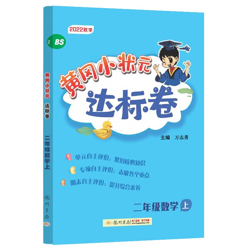 2022年秋季黄冈小状元达标卷二年级数学上北师大版 小学2年级数学上册思维训练同步训练练习 单元综合试卷测试卷子黄岗