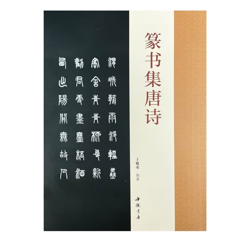 篆书集唐诗