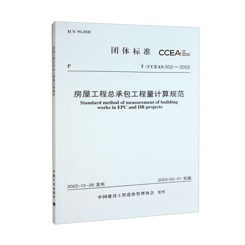 T/CCEAS 002-2022 房屋工程总承包工程量计算规范